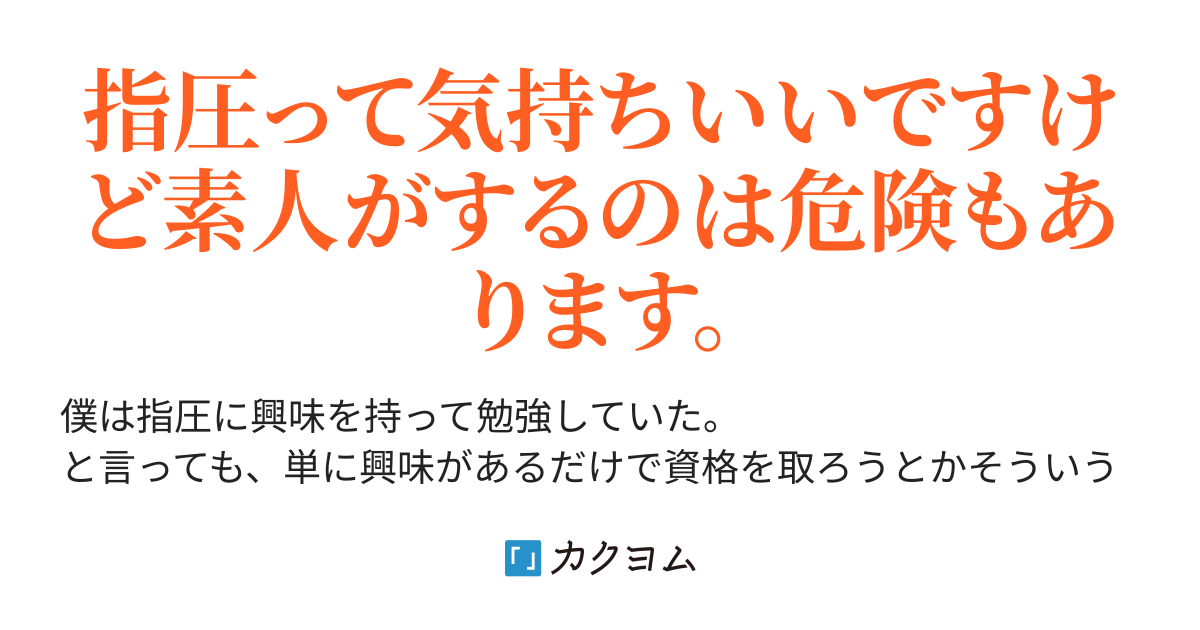 幼馴染に指圧をしてあげたらえらい事になった話(月之影心) カクヨム