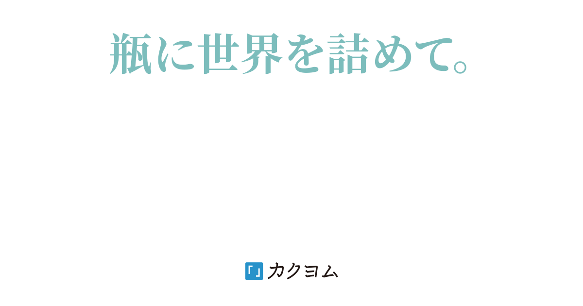Bottle In（七戸寧子 栗饅頭） カクヨム