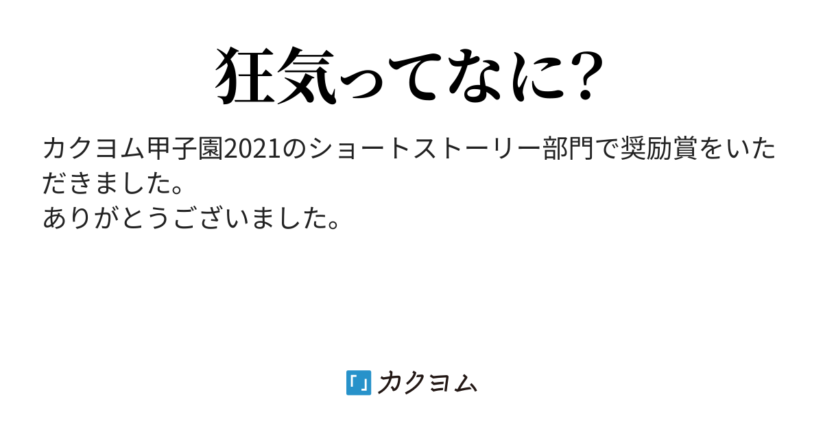 狂ってる（七戸寧子 栗饅頭） カクヨム