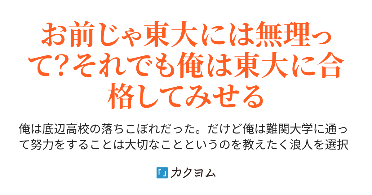 底辺高校で五教科一を取った統合失調症が難関大学に受かるまでの話(長濱こうき元作家を目指す浪人生) カクヨム