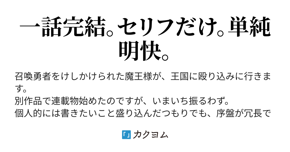魔王様はお怒りです ～人間の王国が勇者召喚してオレの国にけしかけてきたので、ボコりに行きます～（やみよのからす） カクヨム