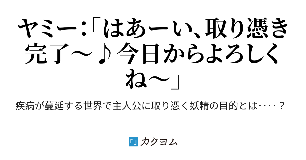 「寄り添い疾病のヤミー」(低迷アクション) カクヨム