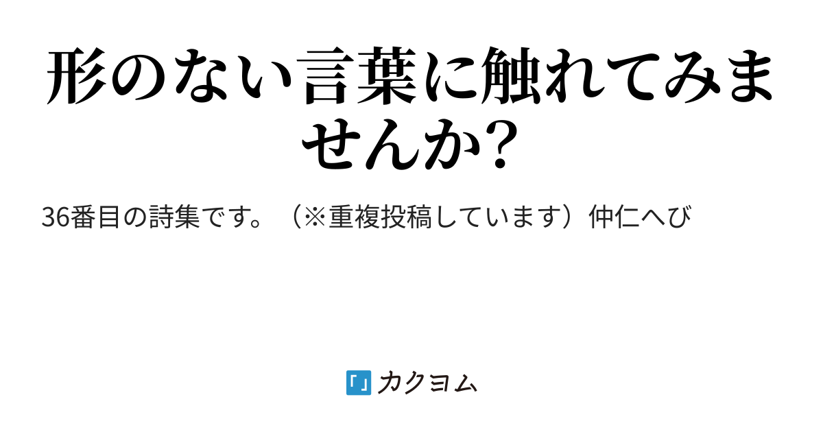 詩集36 言葉に触れるその瞬間（仲仁へび（旧：離久）） カクヨム