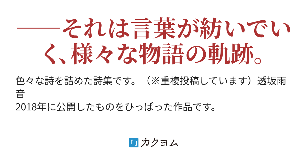 詩集02（仲仁へび（旧：離久）） カクヨム