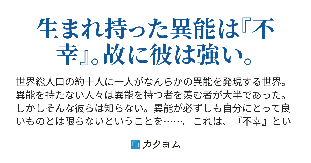 複数異能持ちとか言われてるらしいけど俺の異能は『不幸』だけ~世界一不幸な男は沢山の異(常な)能(力)を持っているようです~(楽太) カクヨム