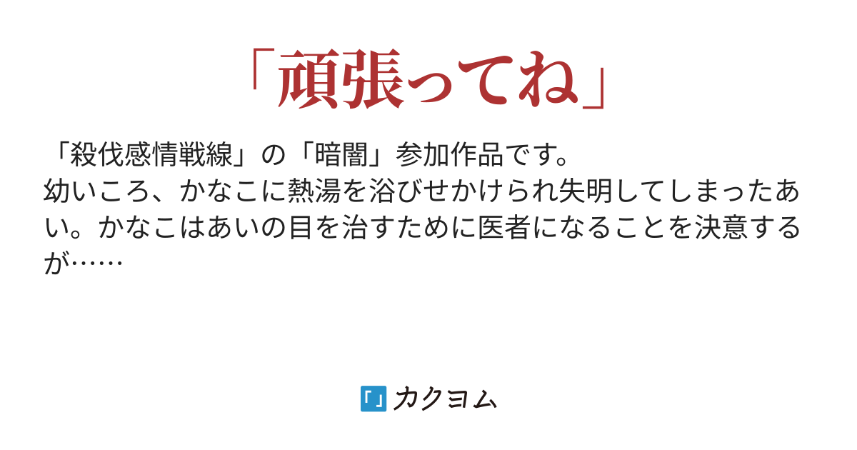 みにくい顔（王生らてぃ） カクヨム
