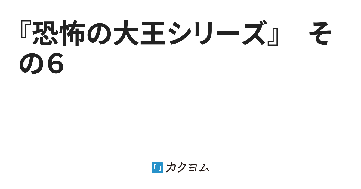 『恐怖の大王シリーズ』 その6（やましん（テンパー）） カクヨム