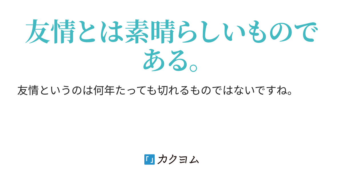縛りという名の友情（御厨カイト） カクヨム