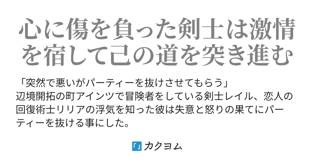 【コミカライズ】傷心剣士は激情のままに剣を振るう～恋人に浮気された剣士は自棄になって竜に挑み剣の極致に辿り着く～（犬鷲） カクヨム