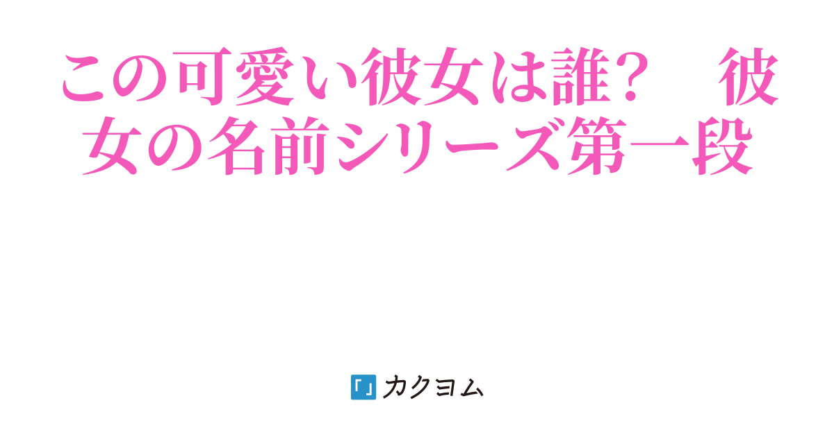 ののか（岩田へいきち） カクヨム