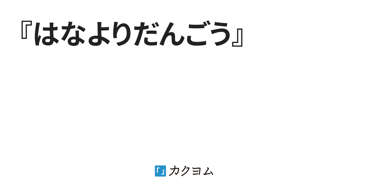 『はなよりだんごう』（やましん（テンパー）） カクヨム