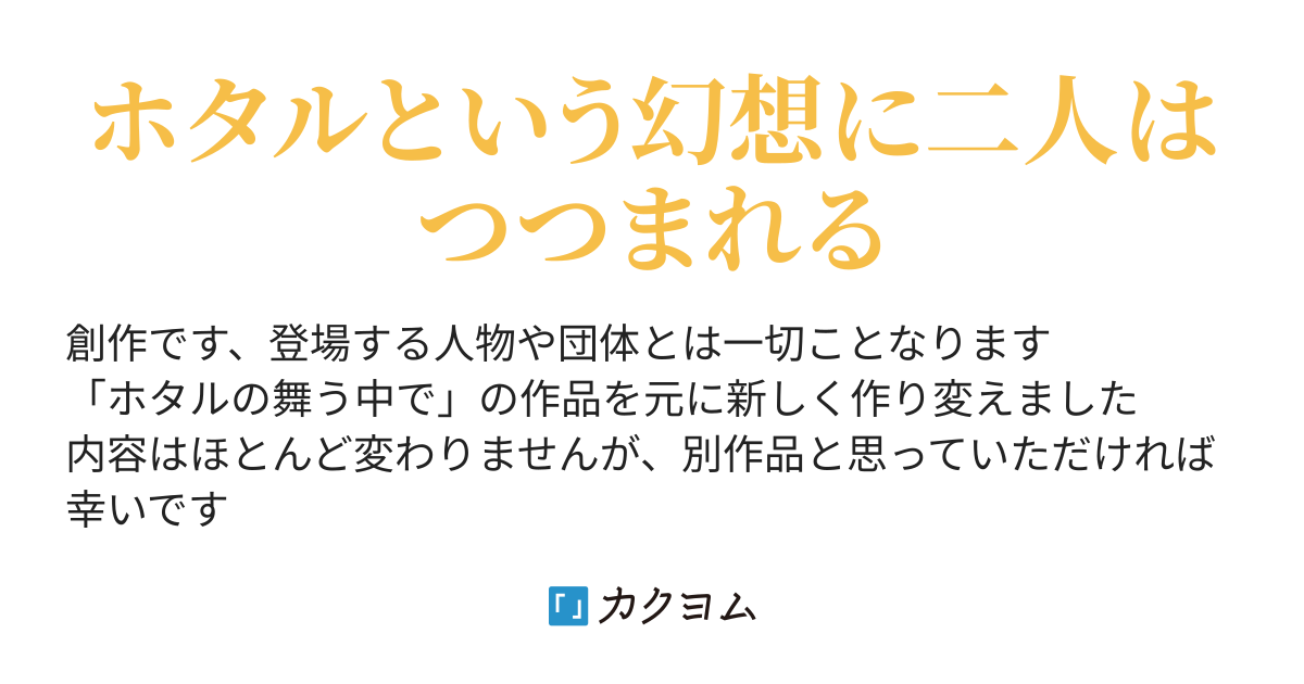 ホタルが舞う中で幻はささやく(虹のゆきに咲く) カクヨム