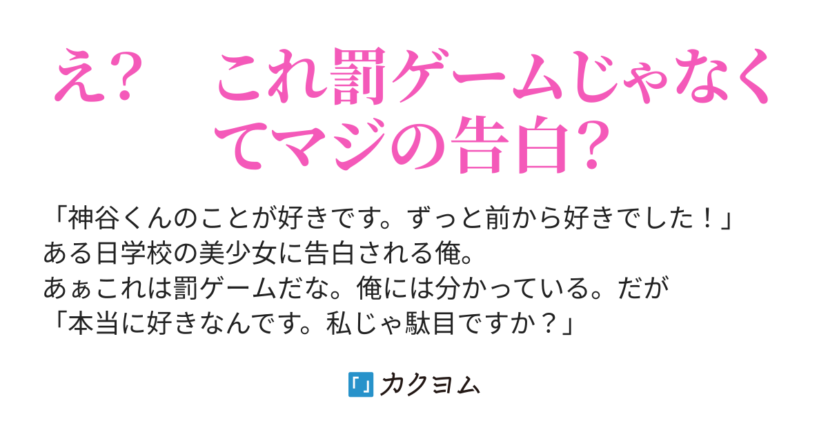 イジメられていた俺はクラスの女子から罰ゲームで告白される。かと思いきやガチの好きの告白だった!ついでに俺をイジメてた奴はネットで晒され社会的に