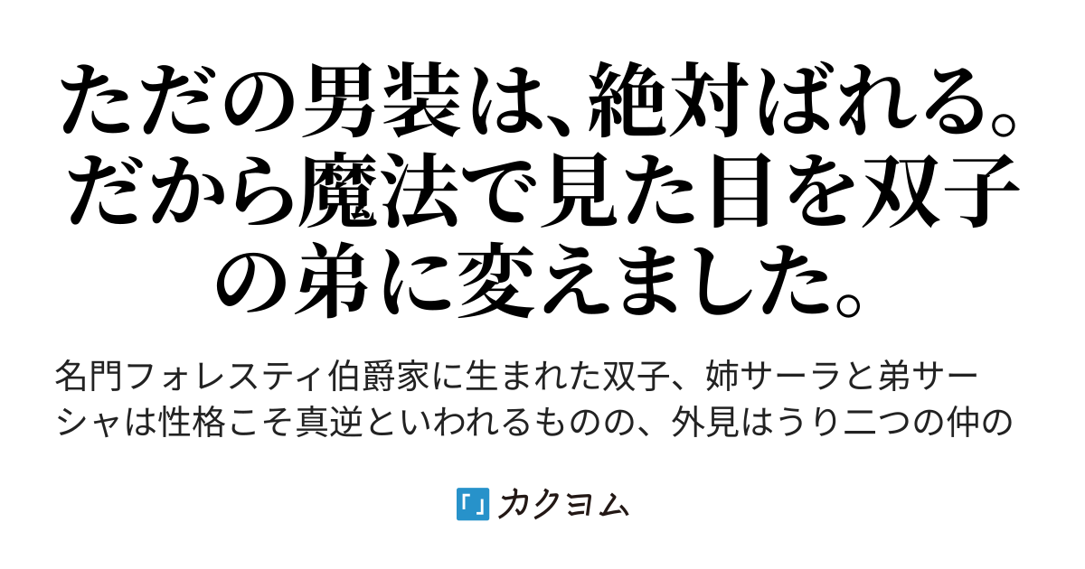 男装令嬢は女嫌いの皇帝に溺愛される(植野あい) カクヨム