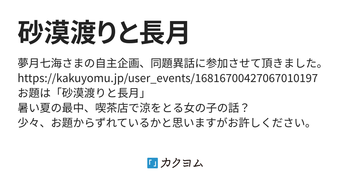 砂漠渡りと長月(余記) カクヨム