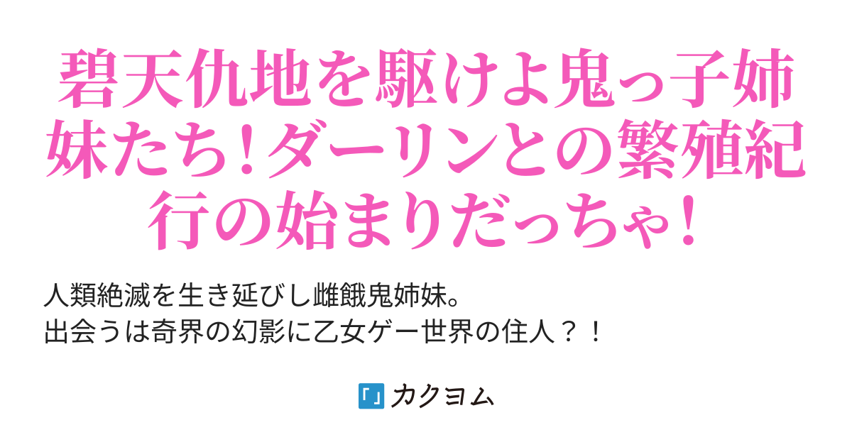 ③メスガッキー大編隊 と 末妹レム子の天鬼族再旺紀。【プロット】万能超計算存在スタニスワフ・レムを継ぎし軍師レム子の導きの下、雌餓鬼姉妹は多界