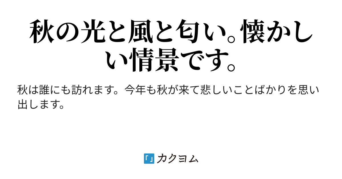 秋の色（詩川貴彦） カクヨム