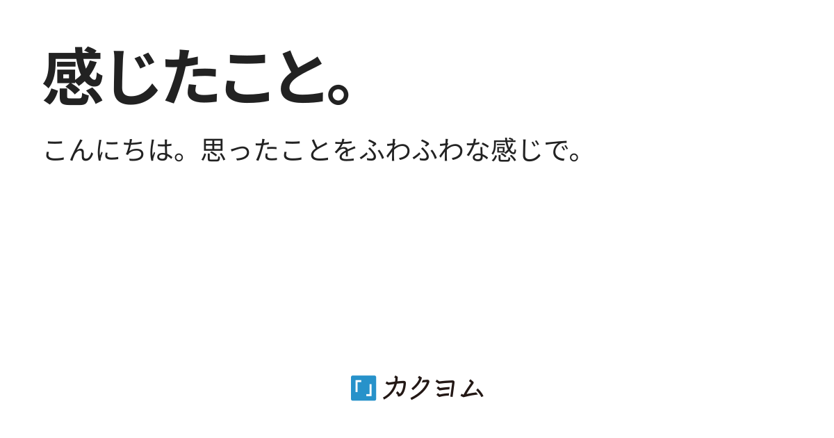 感じたこと。(夜) カクヨム