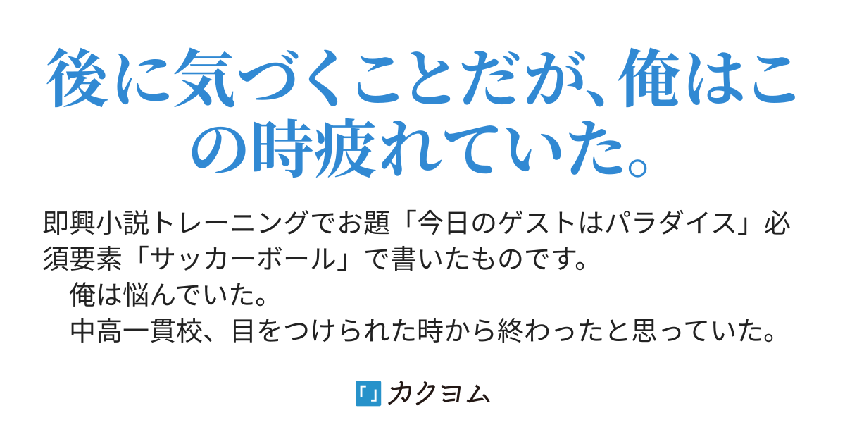 サプライズ(夏伐) カクヨム