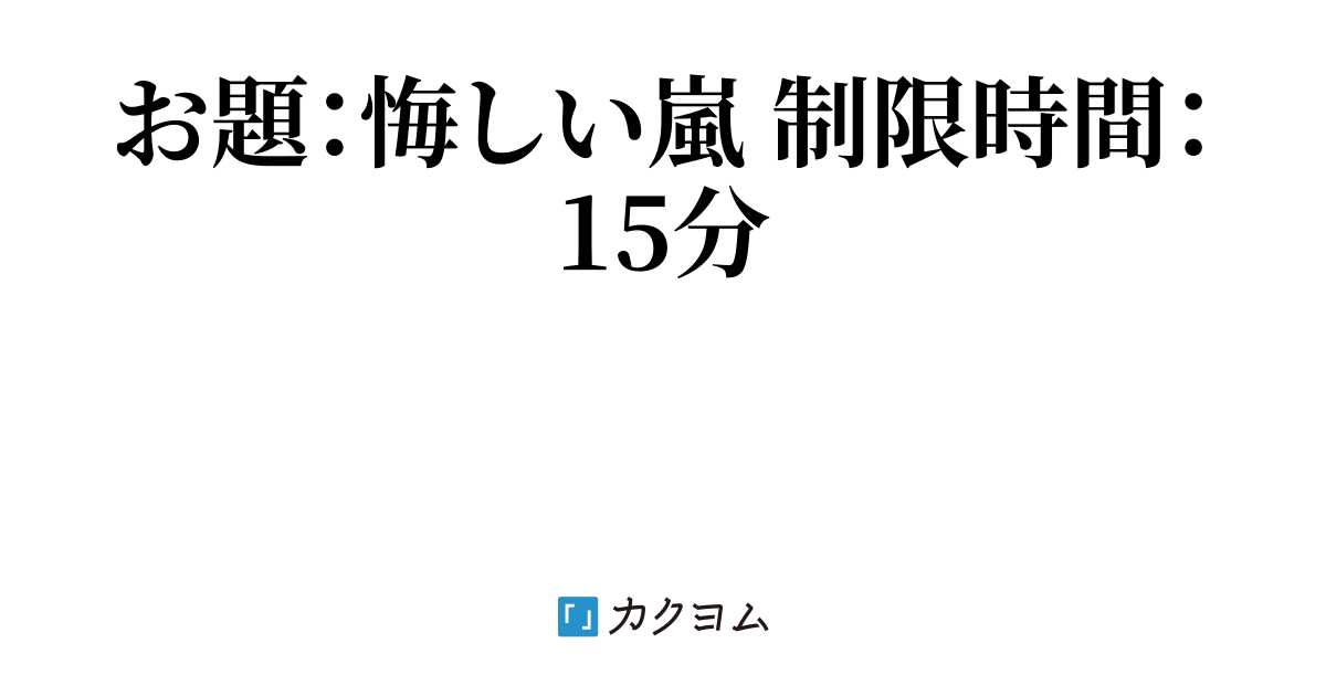 熟睡（バブみ道日丿宮組） カクヨム