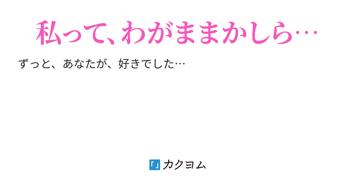 初めての恋そしてそれから(ninjin) カクヨム