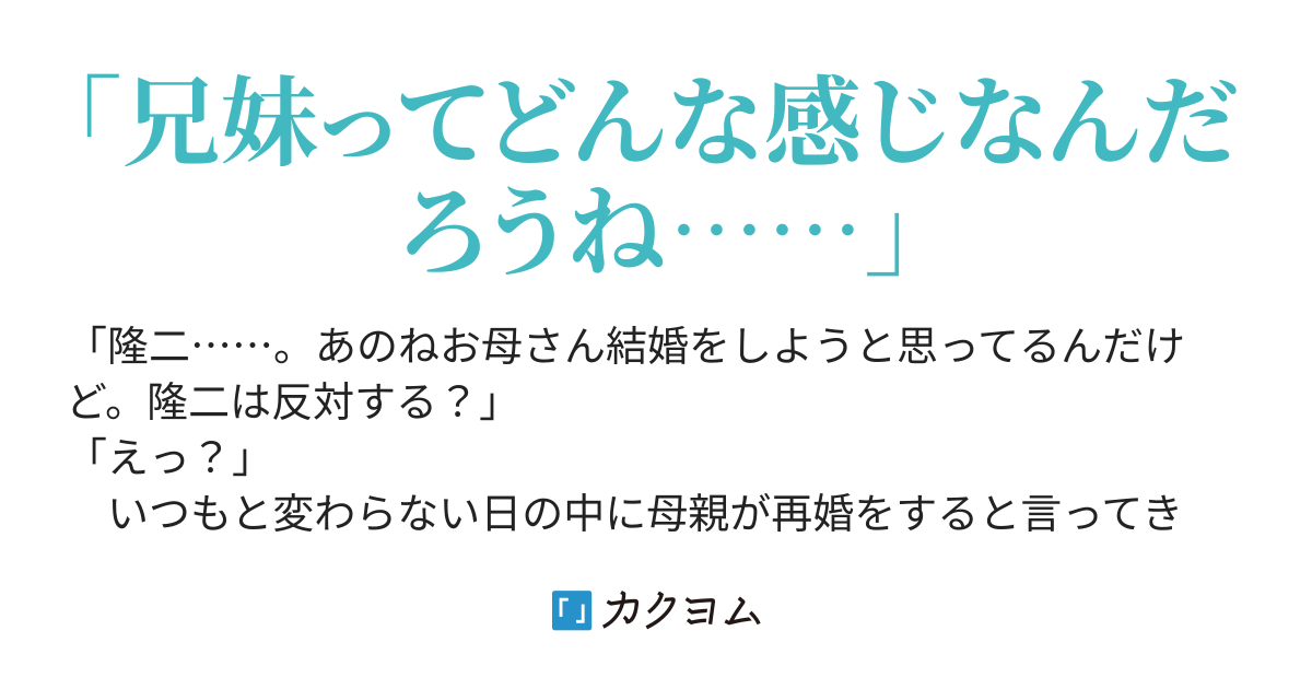 幼馴染だった義理兄妹(二髪ハル) カクヨム