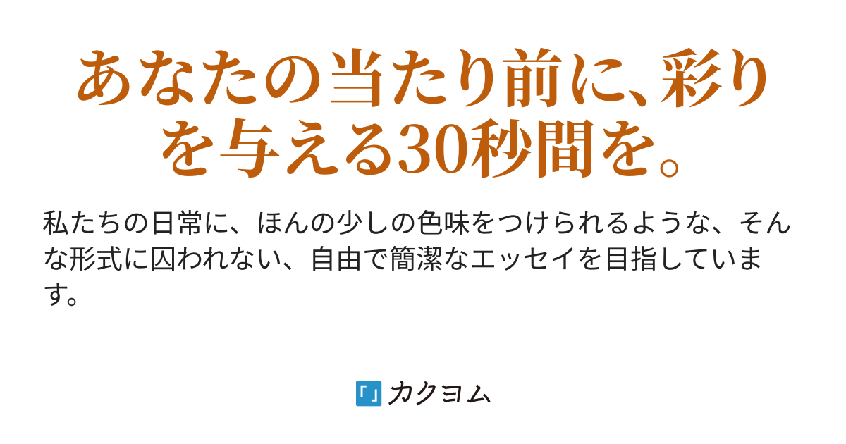 私の世界に彩りを。(白銀 来季) カクヨム