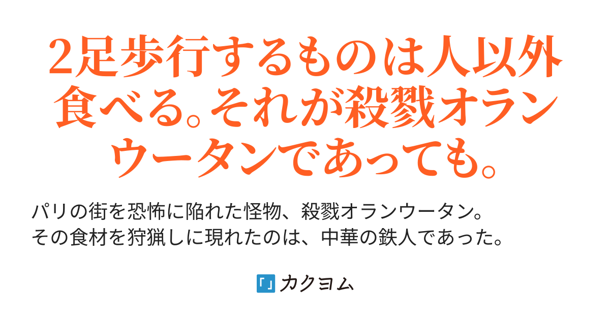 殺戮オランウータンvs中華の鉄人（はむらび） カクヨム