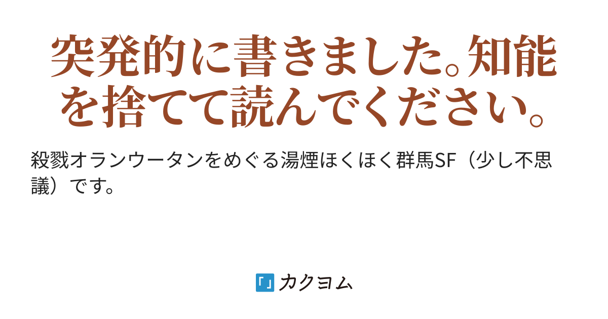 オランウータン殺人事件～湯煙は危険なウッホ～（まぎしの） カクヨム