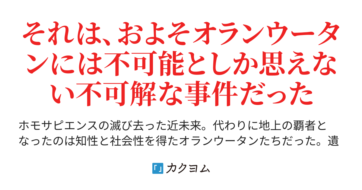 シェルター群の殺オランウータン（逆塔ボマー） カクヨム