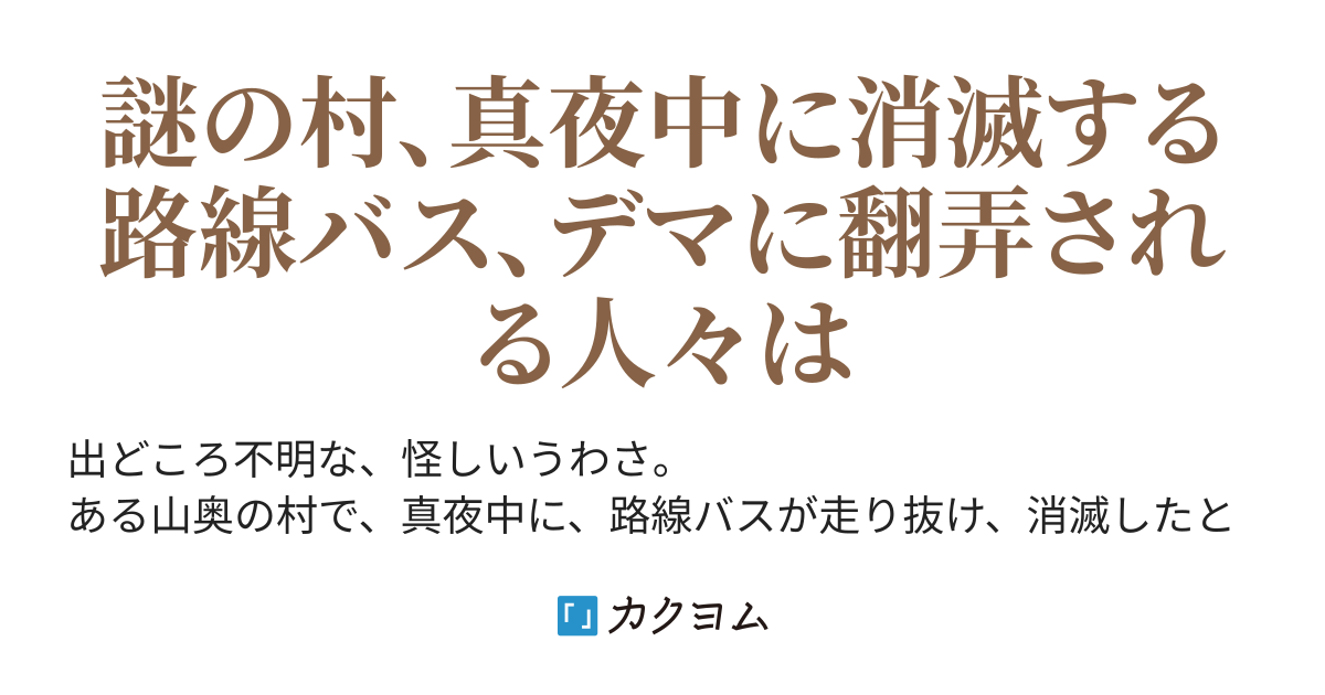 山奥の村で、消えるバス(眠るミイラ) カクヨム