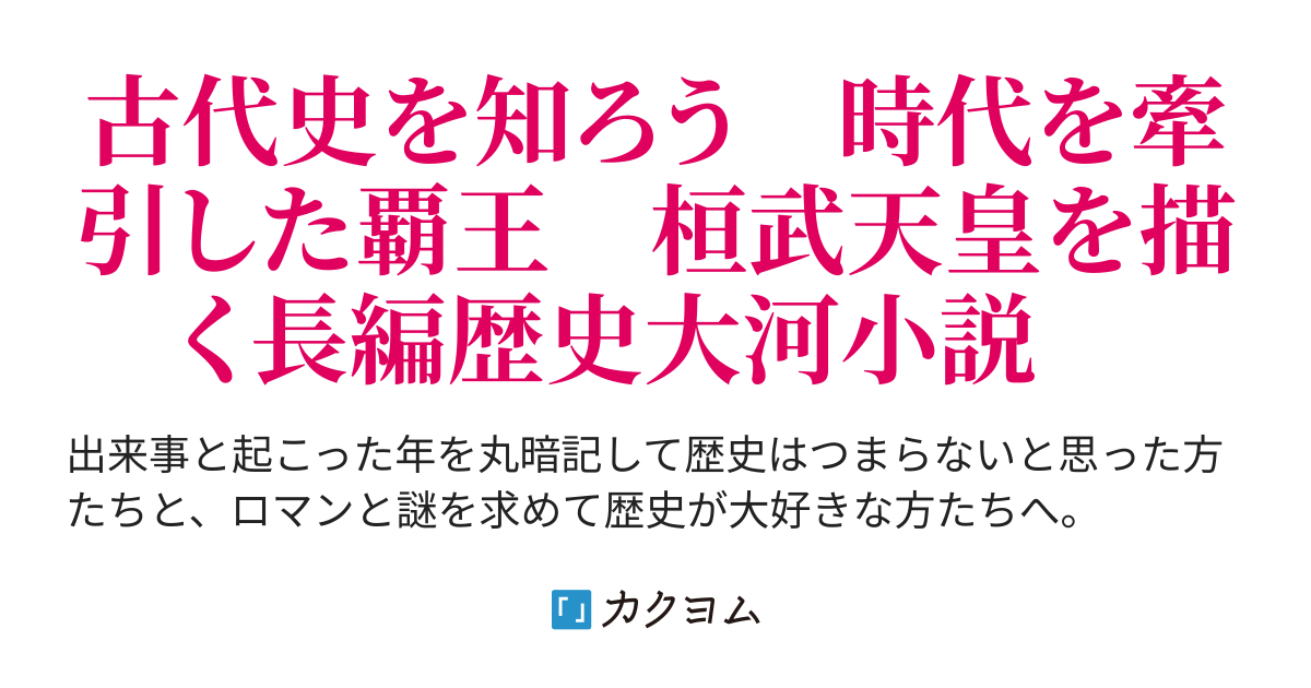 一 波乱の藤原式家 藤原広嗣の乱 天明に立つ 桓武天皇 (中川公子) カクヨム