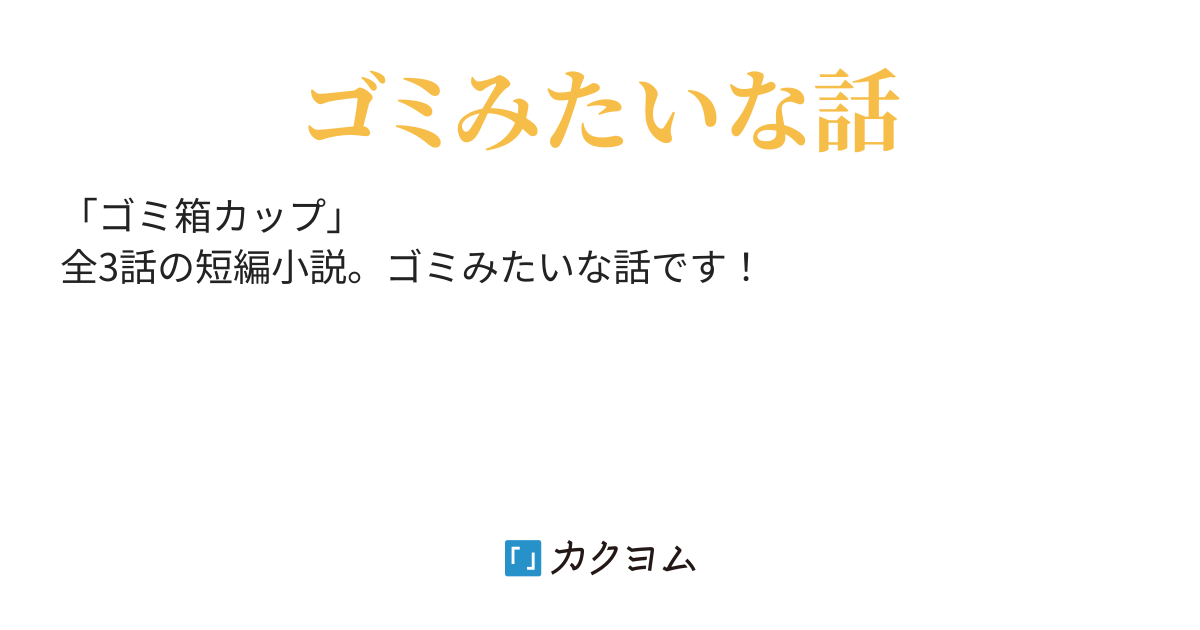 ゴミ箱カップ（沈黙静寂） カクヨム