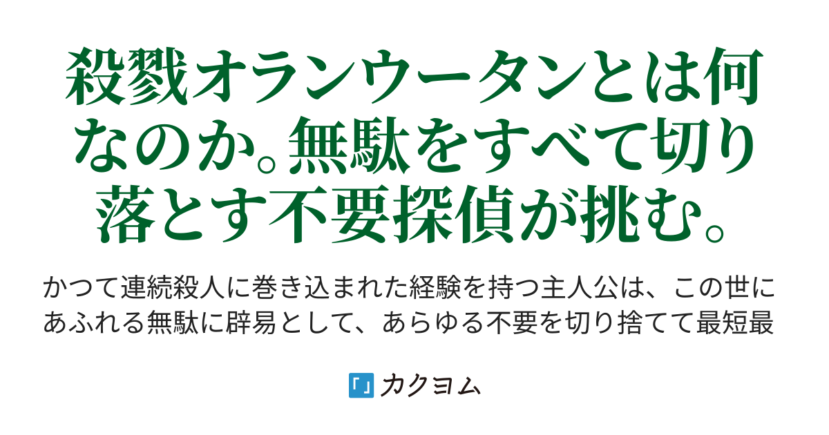 殺戮オランウータンと不要探偵(bar:バー) カクヨム