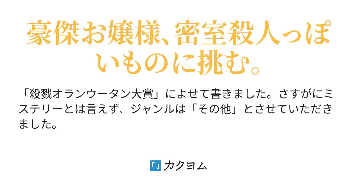 豪傑院さゆりvs殺戮オランウータン（尾八原ジュージ） カクヨム