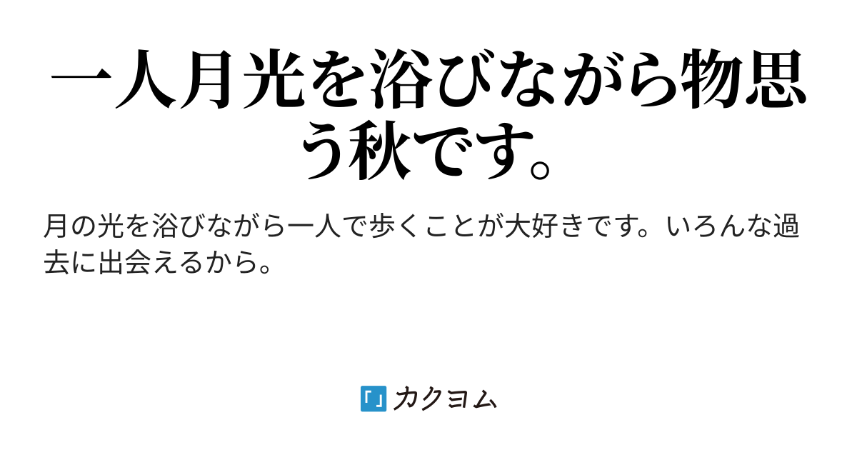 月光幻夜（詩川貴彦） カクヨム