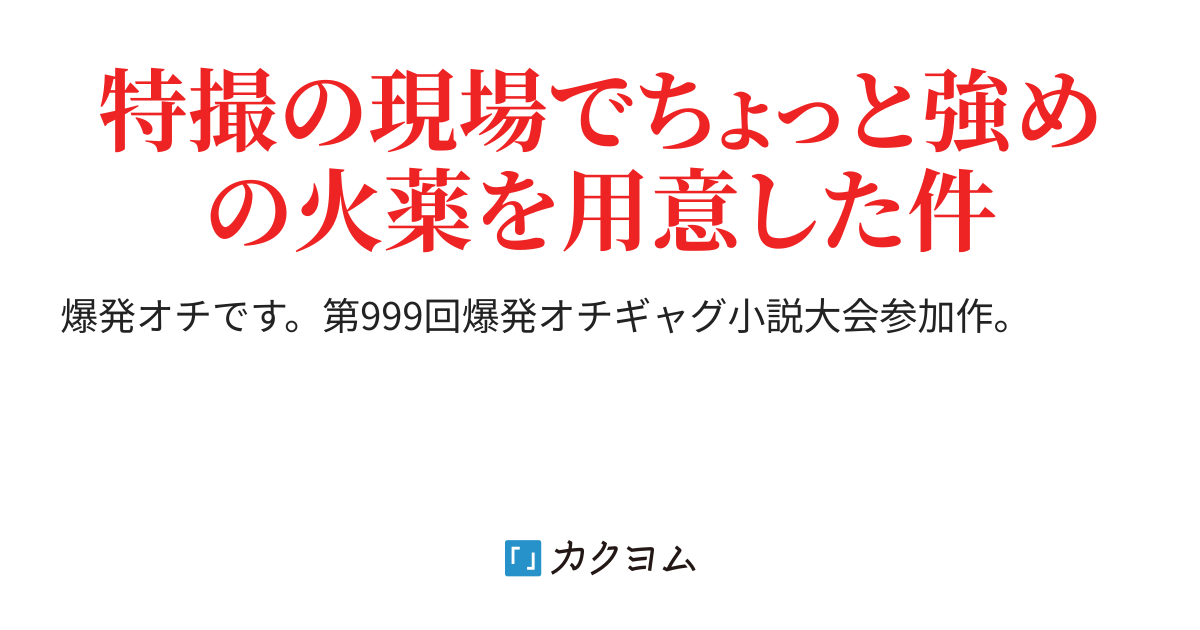 哀愁のドカン(金澤流都) カクヨム