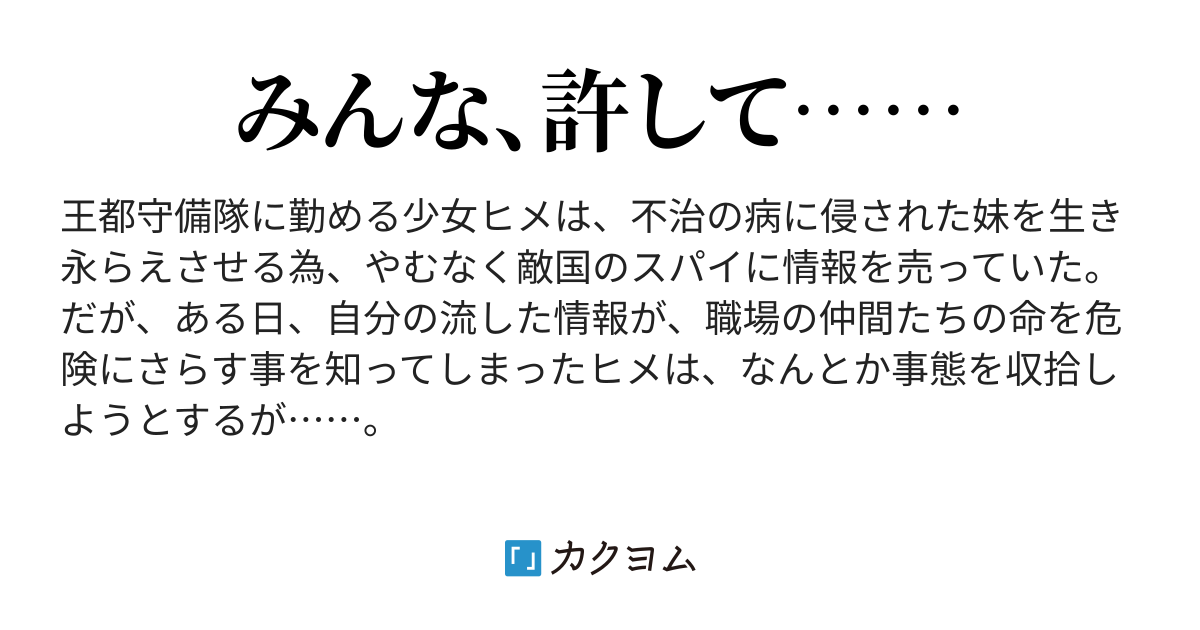裏切りの少女 ~病気の妹を人質に取られて、私は今日も、仲間を売る~(東紀まゆか) カクヨム