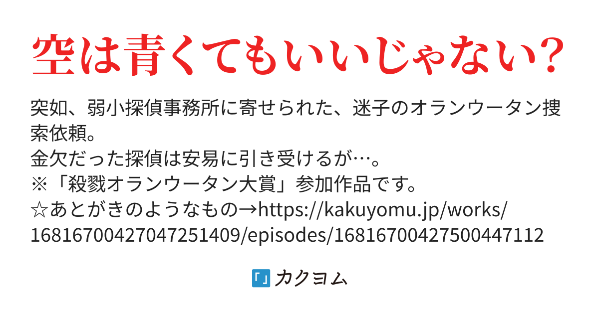 オランウータンはどんな手?(おくとりょう) カクヨム