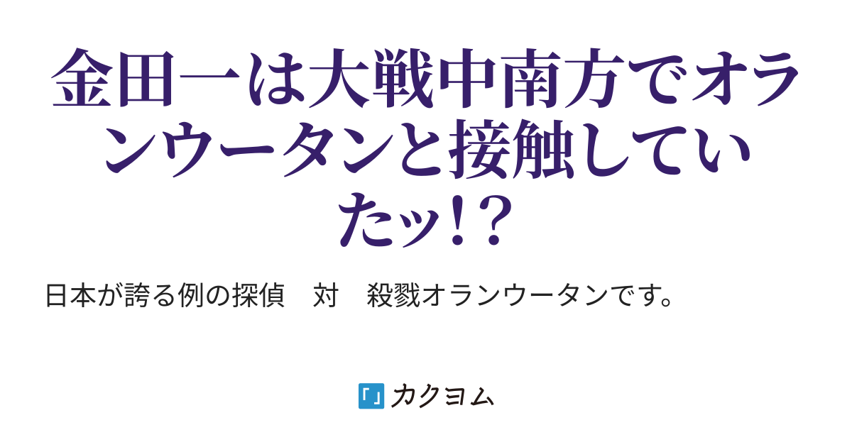 金田一 対 殺戮オランウータン（太刀川るい） カクヨム
