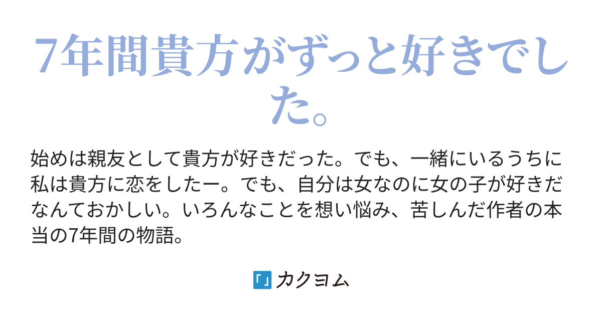 私の一生分の愛を貴方へ捧げます。（anatadakewo） カクヨム