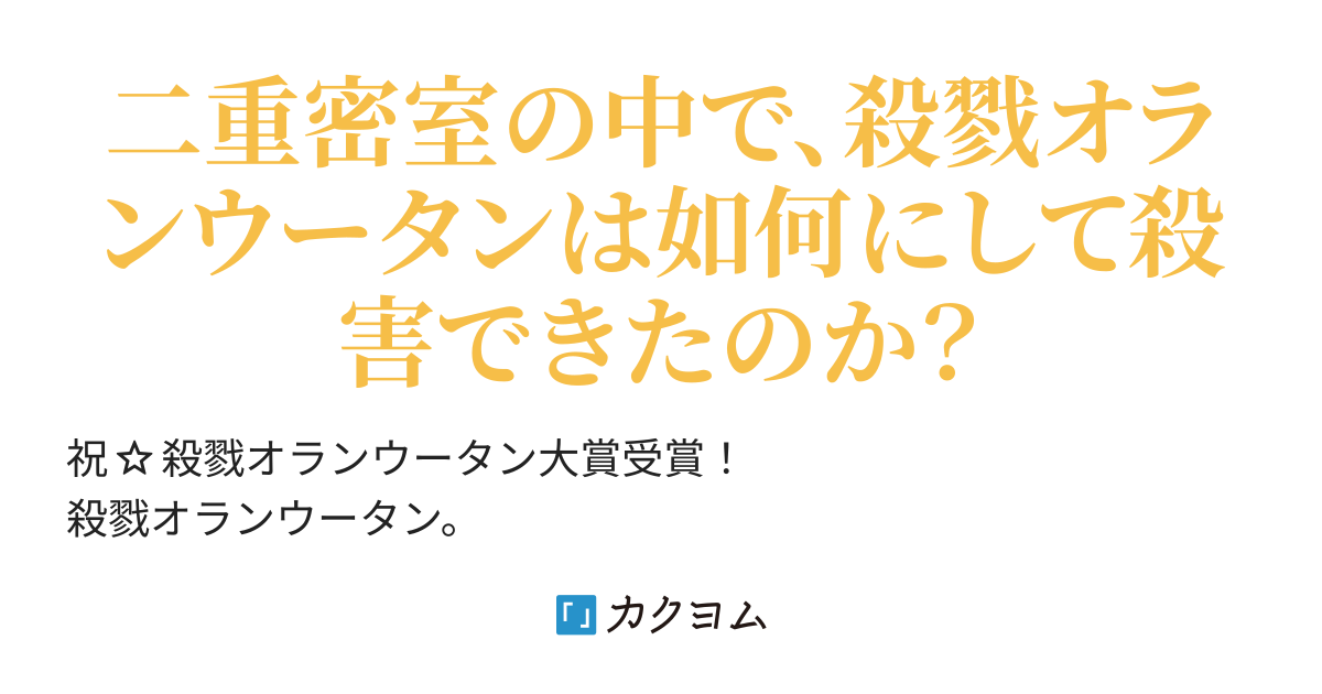 殺戮オランウータンin密室in密室（秋野てくと） カクヨム