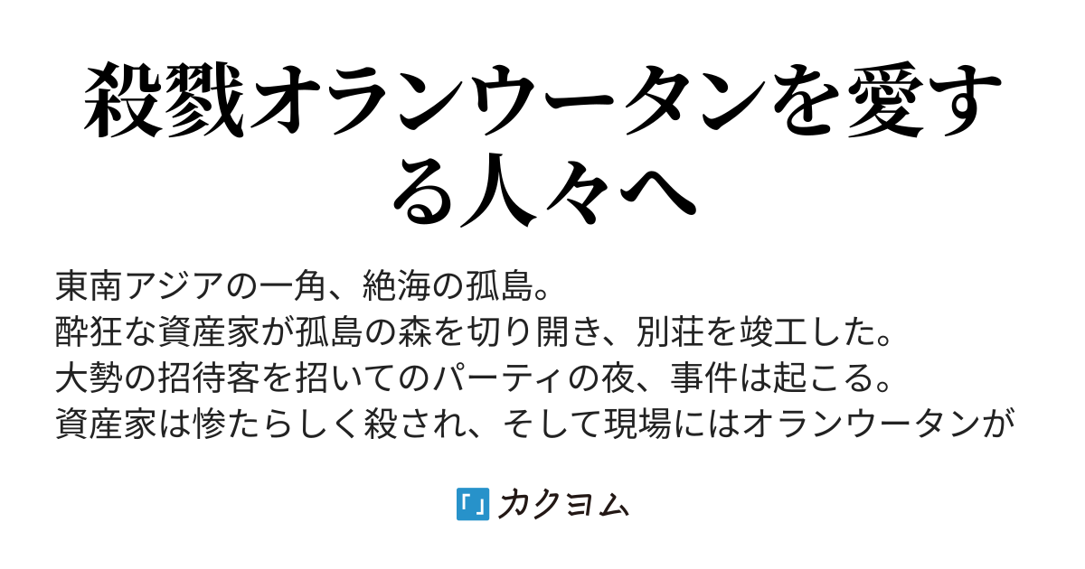 誰が為の殺人事件、或いは殺戮オランウータンの存在証明（cyber Otter） カクヨム