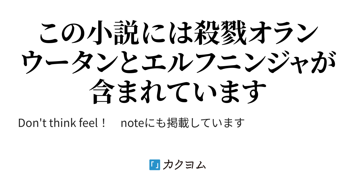 殺戮オランウータン対エルフニンジャ（夏川冬道） カクヨム