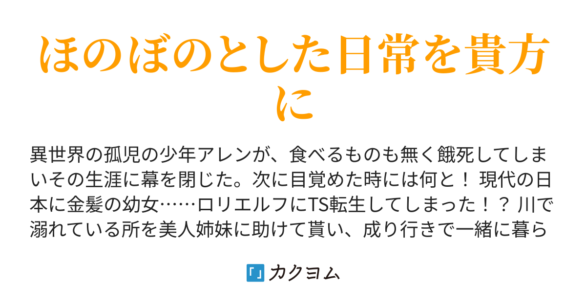 異世界少年～ロリエルフにts♀して日本に転生！ 言葉は分からないけど、過保護で美人なお姉さんに拾われて何とか生きています！（二宮まーや） カクヨム