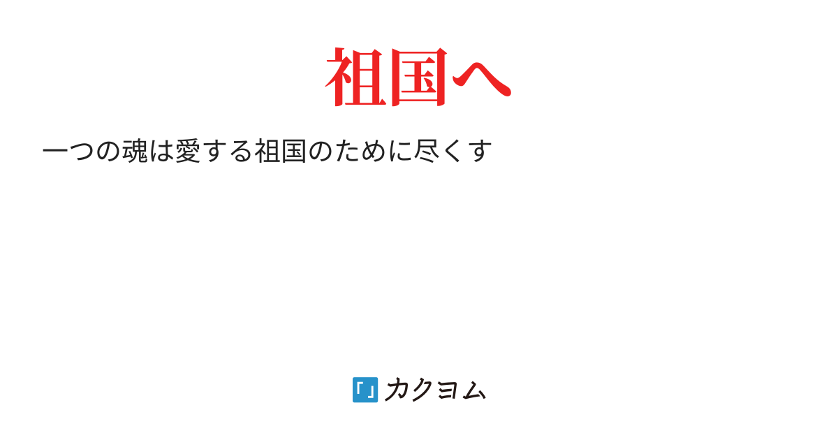激空（門前払 勝無） カクヨム
