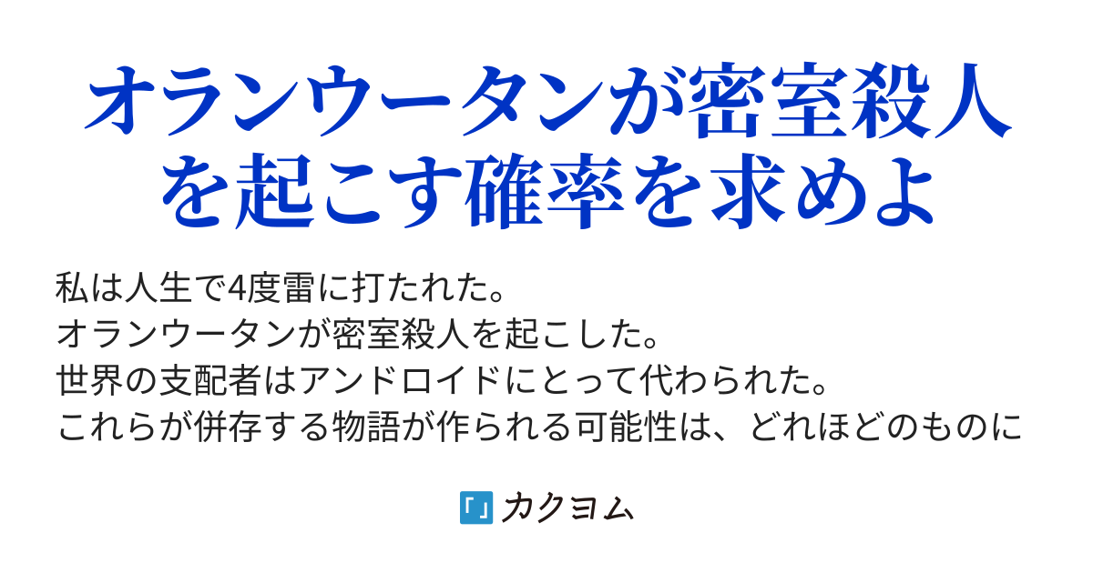 殺戮オランウータンは夏の夜の夢を見るか？（劉度） カクヨム