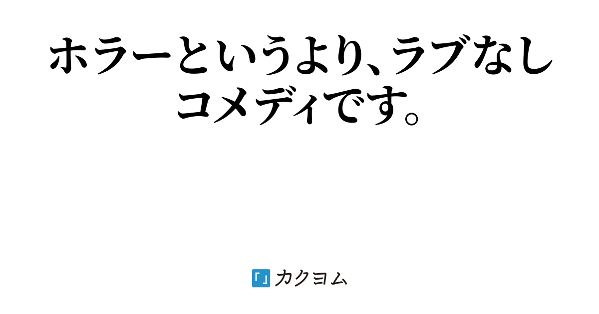 『ゆうれいマッサージ』(やましん(テンパー)) カクヨム