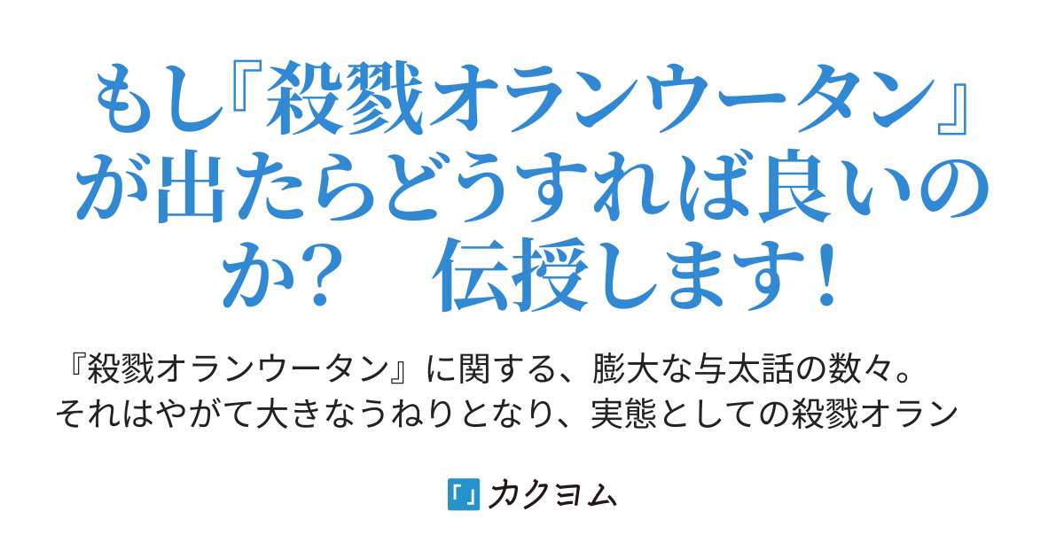 殺戮オランウータンへの弱点付与（デバッファー）（逆塔ボマー） カクヨム
