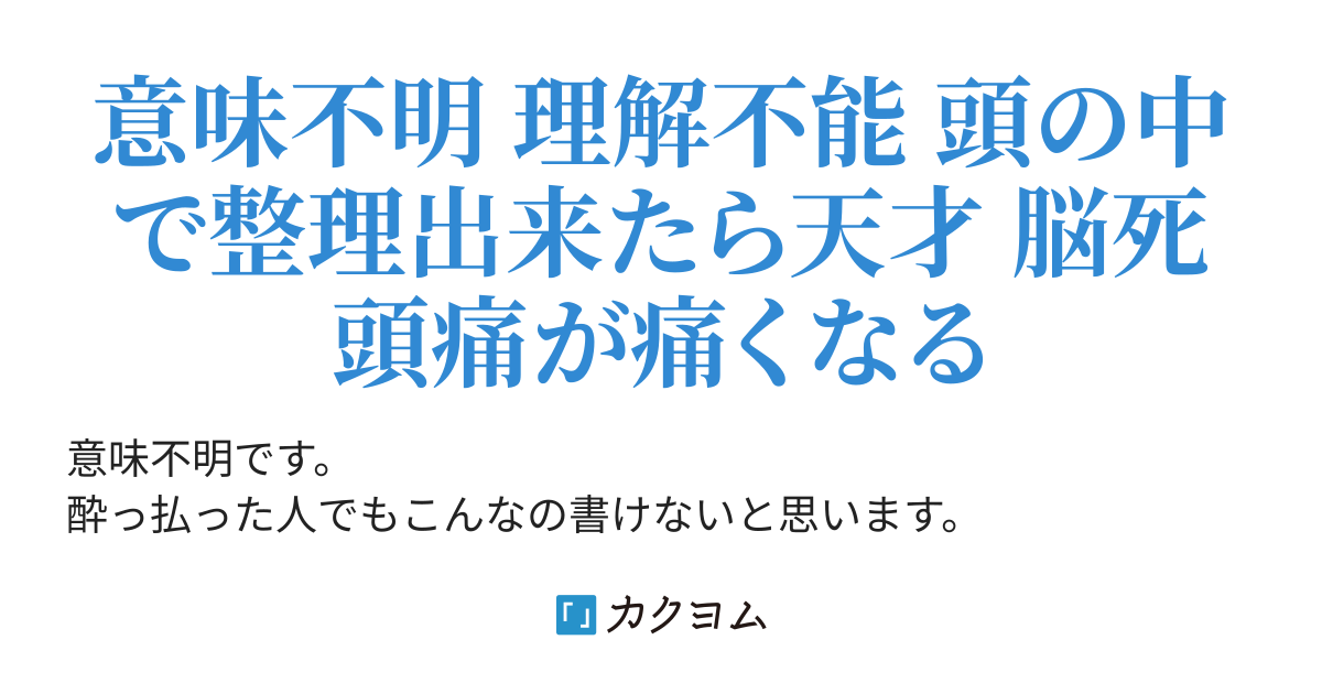 意味不明過ぎて意味不明な話(狼狼3) カクヨム